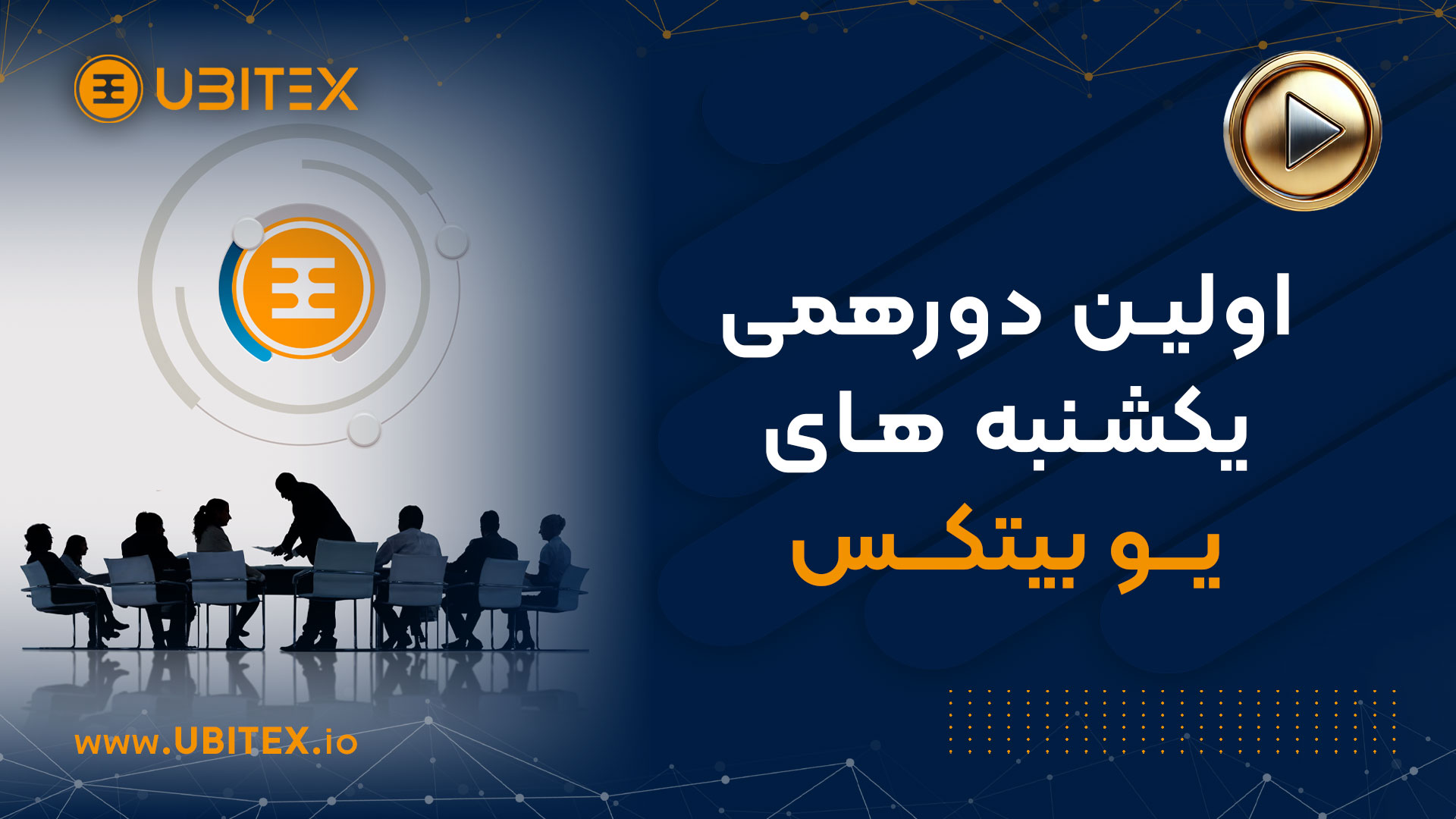 اولین دورهمی یکشنبه‌های یوبیتکس برگزار شد | بلاگ یوبیتکس