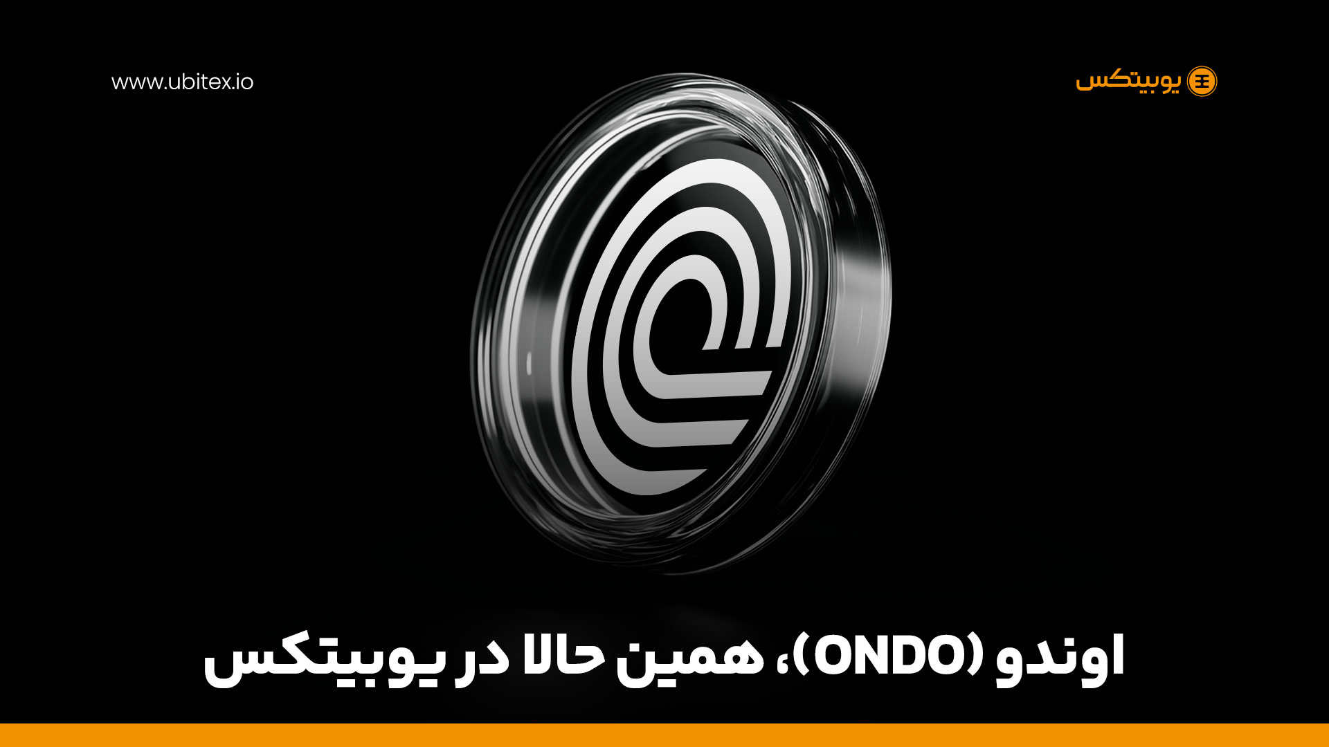 ارز اوندو (ONDO) | مسیری نو برای توکنی‌سازی دارایی‌ها | بلاگ یوبیتکس