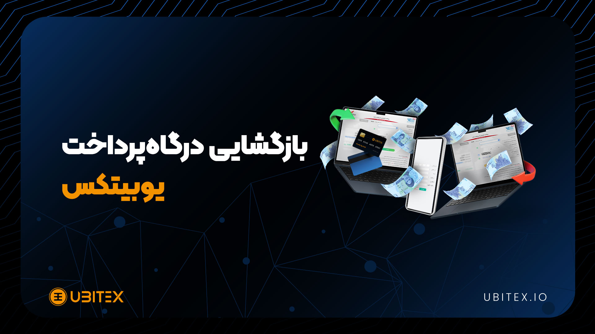 درگاه پرداخت یوبیتکس مجدداً فعال شد | بلاگ یوبیتکس