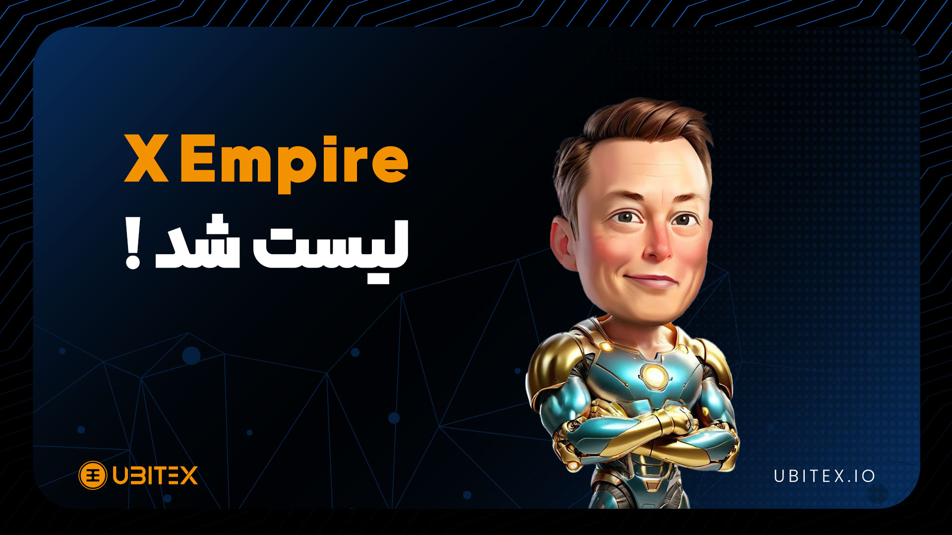 ایکس امپایر در یوبیتکس لیست شد | بلاگ یوبیتکس