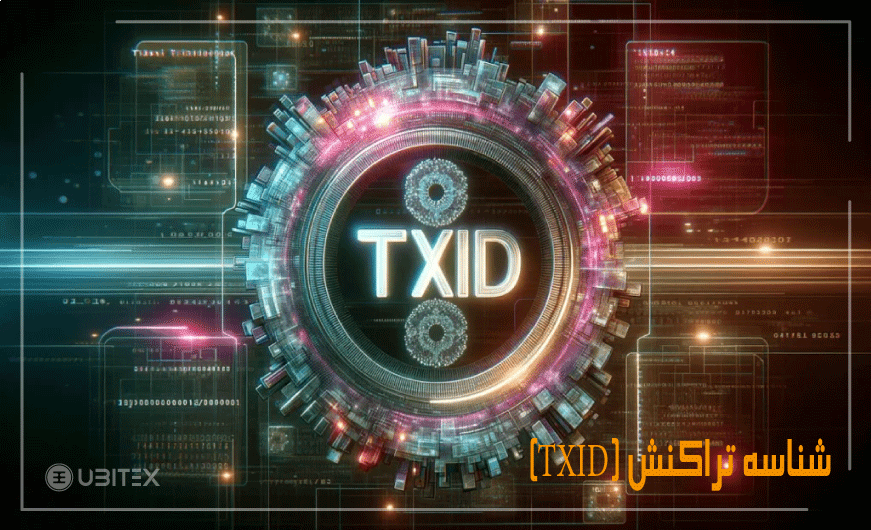 کد تأیید تراکنش چیست؟ | بلاگ یوبیتکس