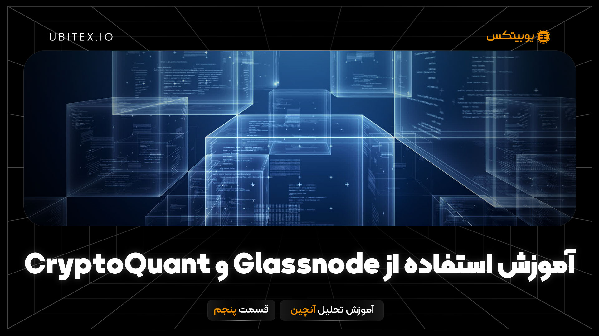 آموزش کار با Glassnode و CryptoQuant | بلاگ یوبیتکس